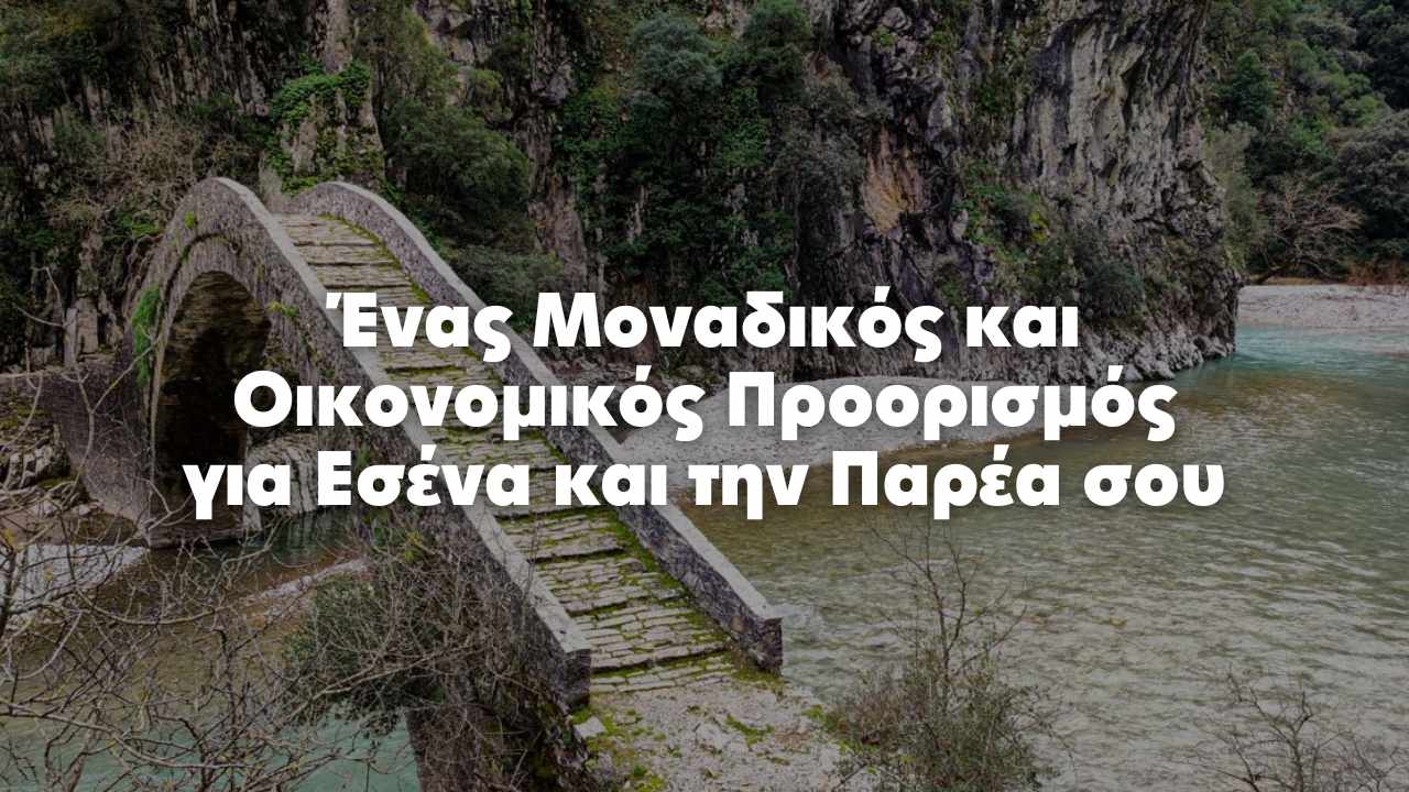 Ένας Μοναδικός και Οικονομικός Προορισμός για Εσένα και την Παρέα σου ...